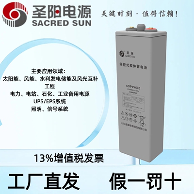 圣阳OPzV-2V-600AH管式胶体蓄电池太阳能光伏储能深循环质保5年