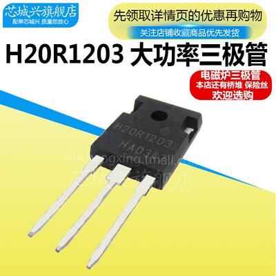 H20R1203 H20R1202 TO-3P 20A/1200V 电磁炉专用 IGBT 三极管全新