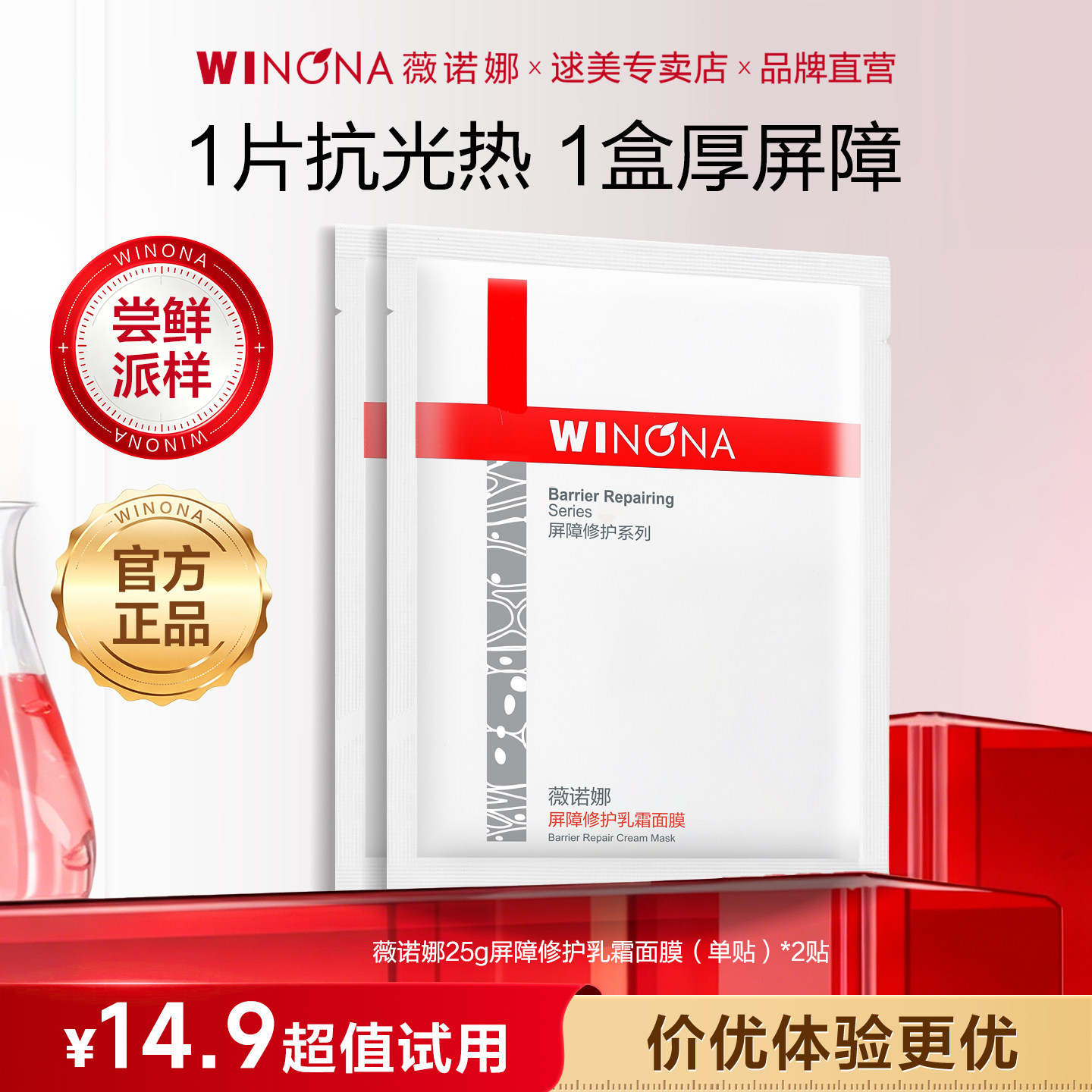 【尝鲜派样】薇诺娜屏障修护乳霜面膜2片 311保湿修护屏障退红