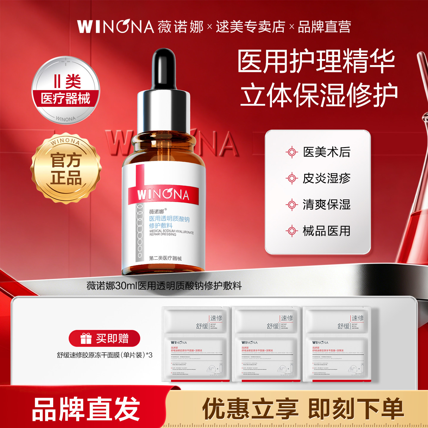 薇诺娜30ml医用透明质酸钠修护敷料医美术后促愈保湿精华皮炎湿疹