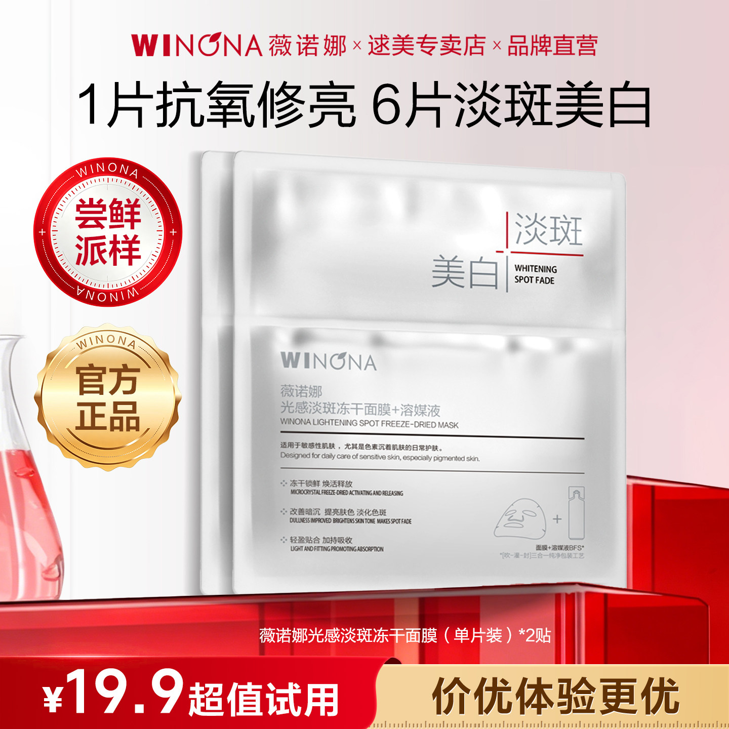 【尝鲜派样】薇诺娜光感淡斑冻干面膜2片 美白淡斑修护敏感肌特证