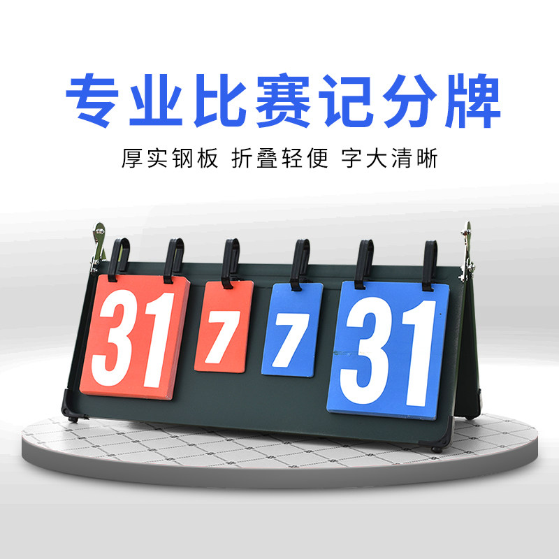 乒乓球比赛记分牌可翻页数字积分牌篮球足球羽毛球知识竞赛计分牌