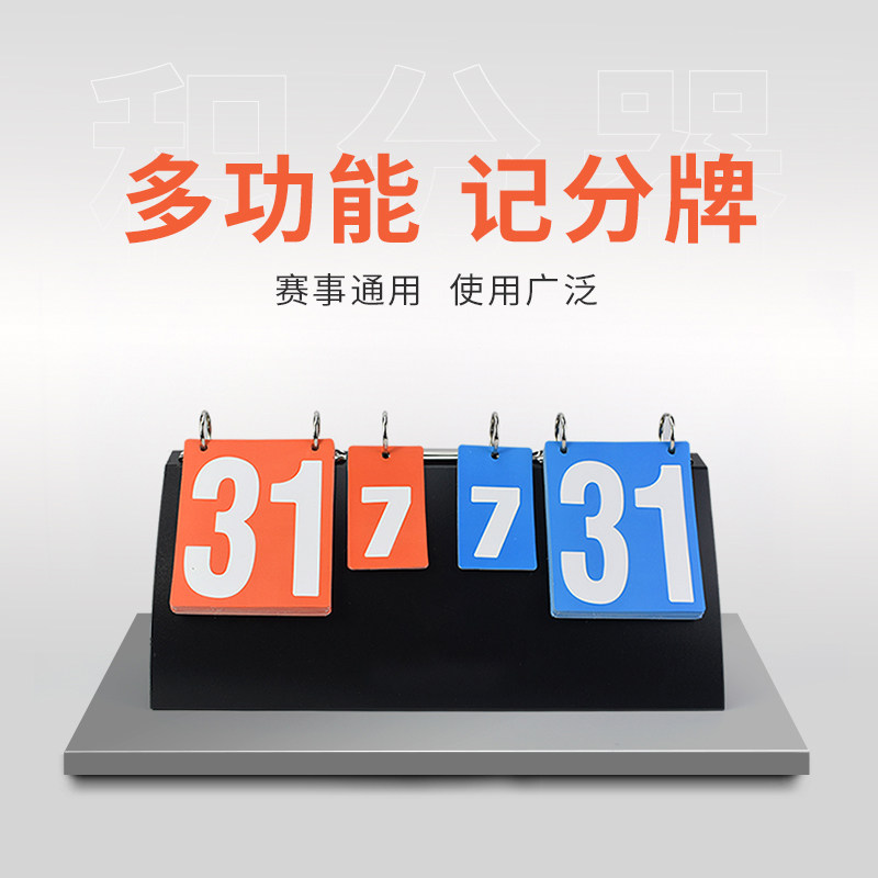 乒乓球记分牌篮球台球比赛计分牌可翻桌面板计数卡片数字积分牌架