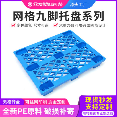 现货网格九脚塑料托盘超市防潮板周转物流托盘货物储运平板地垫台