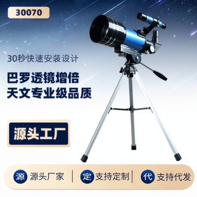 厂家批发天文望远镜专业观星高倍高清儿童礼物30070天文望远镜