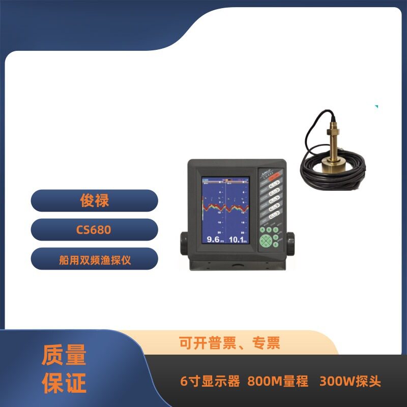 俊禄CS680船用渔探仪 6寸声呐探鱼器 800M测量深度