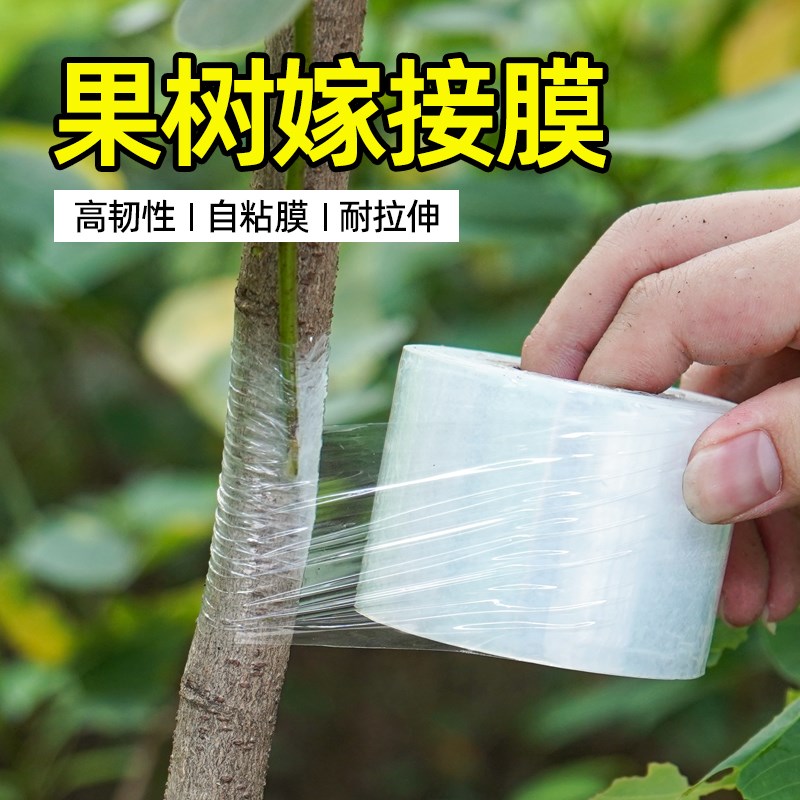 好货果树嫁接专用缠绕膜PE免拆自粘无需打结薄膜园林胶带外卖封口
