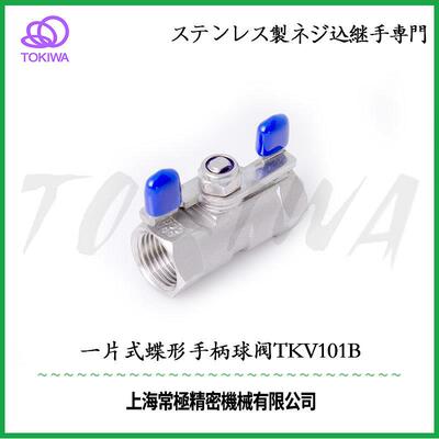 TOKIWA不锈钢304软管接头迷你阀门宝塔头TKV101B