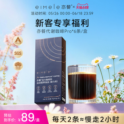 eimele亦餐代谢咖啡pro美式提神健身黑咖啡粉速溶0蔗糖-sc