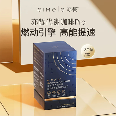 【达人专属】eimele亦餐代谢黑咖啡pro美式速溶粉0蔗糖30条/盒