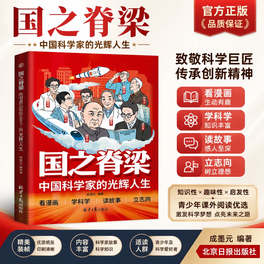 官方正版】国之脊梁中国科学家的光辉人生漫画版35位中国院士的真实故事 孩子一生受用的科学精神 三四五六年级小学生课外阅读书籍