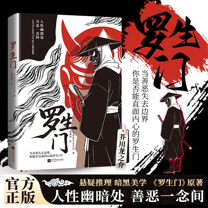 正版授权】罗生门正版中文全译 日本作家芥川龙之介经典之作 人间失格村上春树作者太宰治老师经典外国惊悚悬疑文学小说书籍畅销书