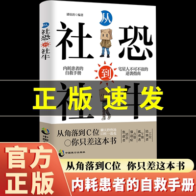 【官方正版】从“社恐”到“社牛”  走出自卑胆小告别焦虑内耗 自信社交沟通书籍