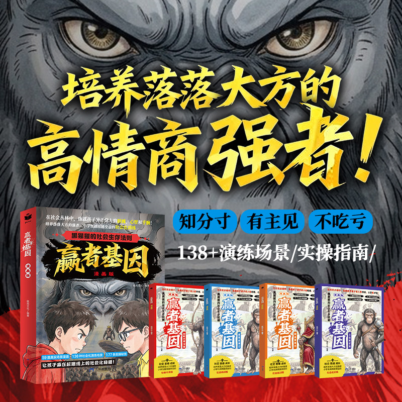 【正版】赢者基因漫画版 培养落落大方的高情商强者