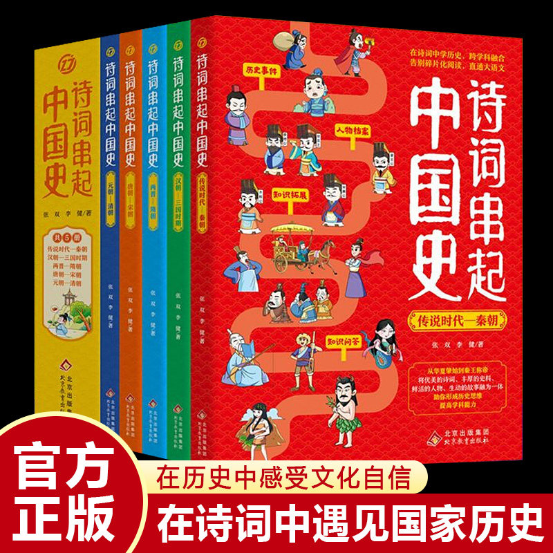 【正版现货】成语串起中国史全5册 诗词串起中国史漫画中国史 128首诗词 小学生课外阅读书籍