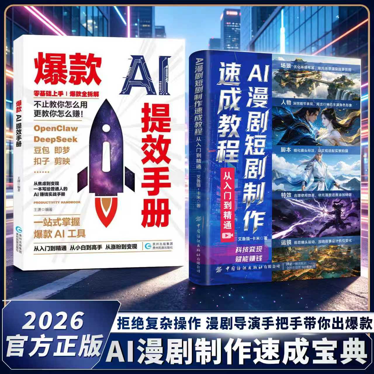AI漫剧短剧制作速成教程 生图动效剪辑从入门到实战 ai漫剧制作教程书 ai漫剧创作指南 短视频剧生成制作剪辑剧本分镜