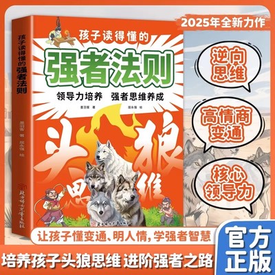 【现货速发】孩子读得懂的强者法则 领导力培养强者思维养成正版书籍 让孩子懂变通明人情学强者智 培养孩子头狼思维进阶强者之路