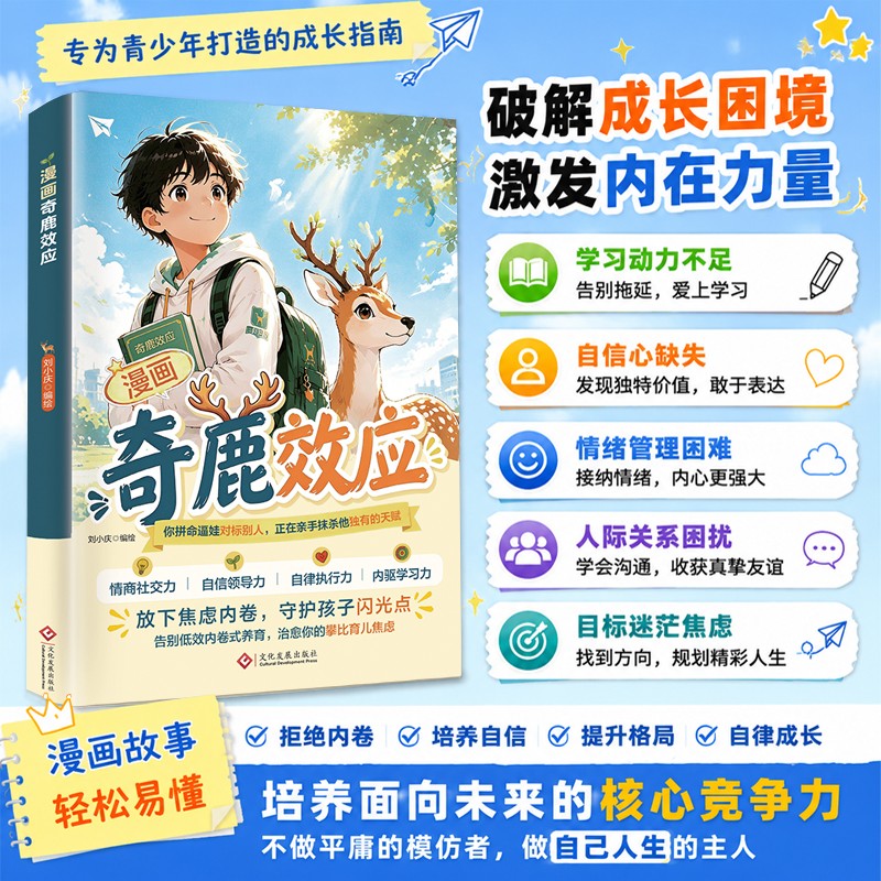 【抖音同款】漫画奇鹿效应破解成长困境激发内在力量专为青少年打造的成长指南