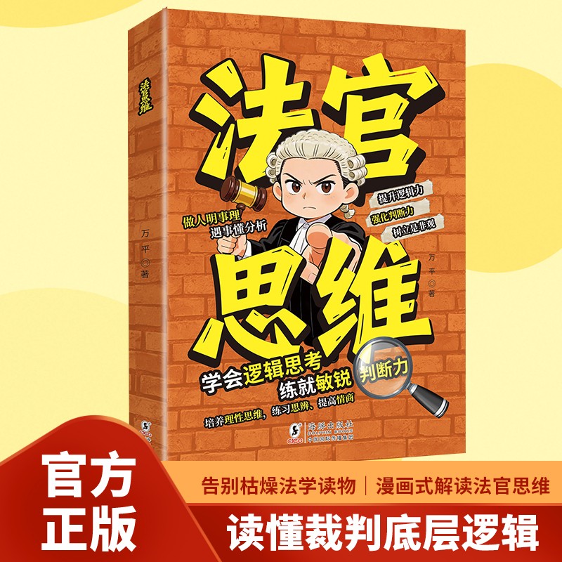 法官思维漫画式解读法官思维逻辑正版教孩子学会逻辑思考练就敏锐判断力智力全脑开发益智全彩漫画儿童自我提升小学生阅读课外书籍