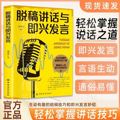 【正版速发】脱稿讲话与即兴发言跨越社交底层逻辑 职场社交发言处世语言艺术 轻松掌握说话技巧生动有趣的脱稿技巧和即兴发言妙招