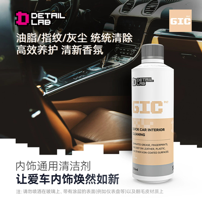 DL内饰清洁剂GIC汽车内织物塑料翻新皮革座椅泡沫清洗液DetailLab