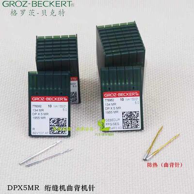 德国格罗茨机针DPX5MR绗缝机专用曲背机针DP*5MR绗缝机曲背金针