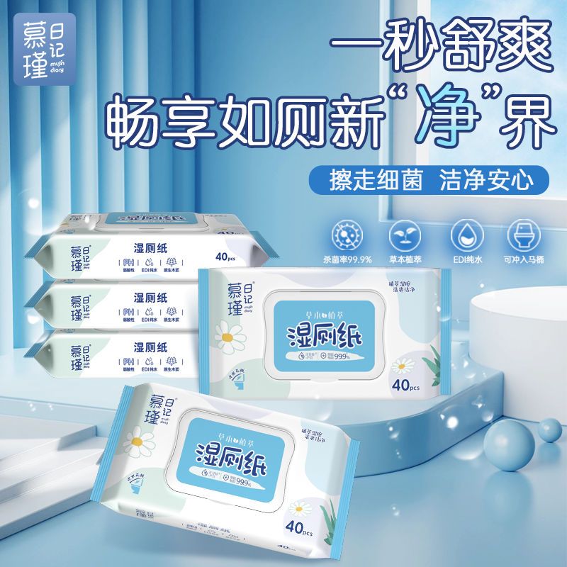 慕瑾日记湿厕纸40抽家庭装抑菌加厚母婴私处清洁草本杀菌便携柔软