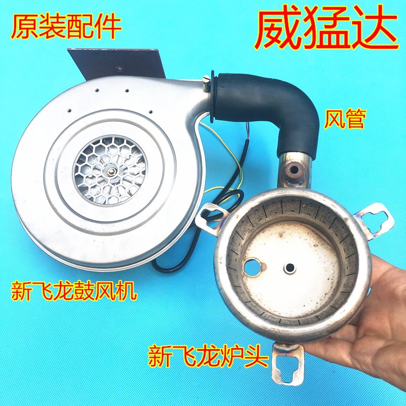 威猛达鼓风机宝龙新飞龙原装120瓦鼓风机风管不锈钢炉头整套配件