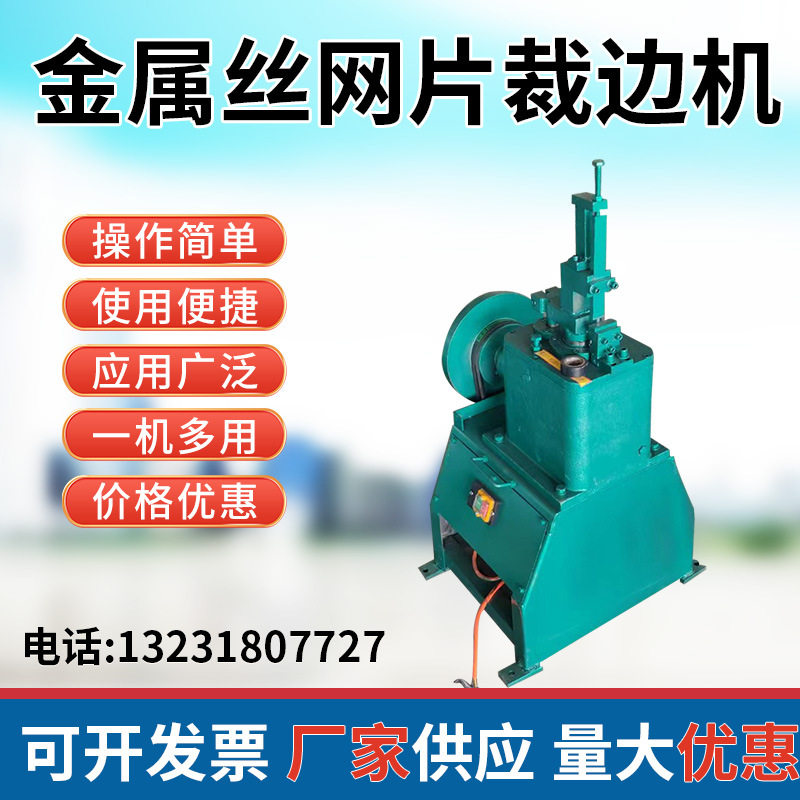 全自动金属丝网片修边机 钢丝网切边机 铁丝网齐边机 裁边机