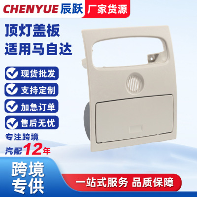 厂家货源CN15-A519A58-A汽车顶灯盖板顶灯眼镜盒盖板适用于马自达