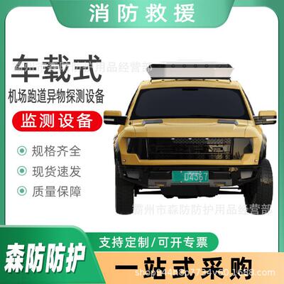 车载式机场跑道异物探测设备MIMO雷达成像监测设备异物FOD监测器