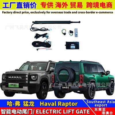哈弗猛龙HavalRaptor电吸尾门