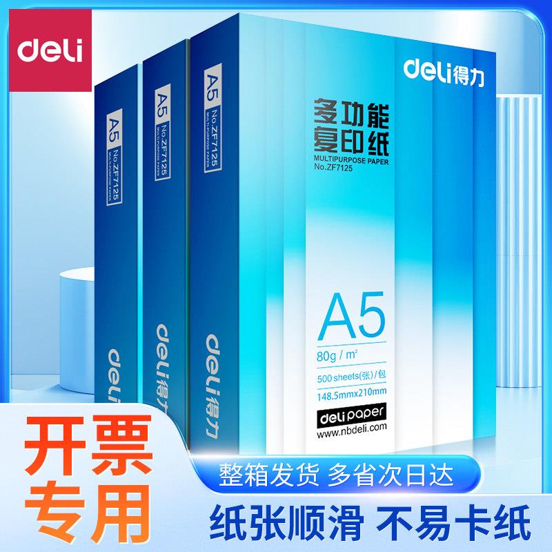 得力A5复印纸a3单包办公用500张白纸草稿纸70g打印纸复印纸学生用