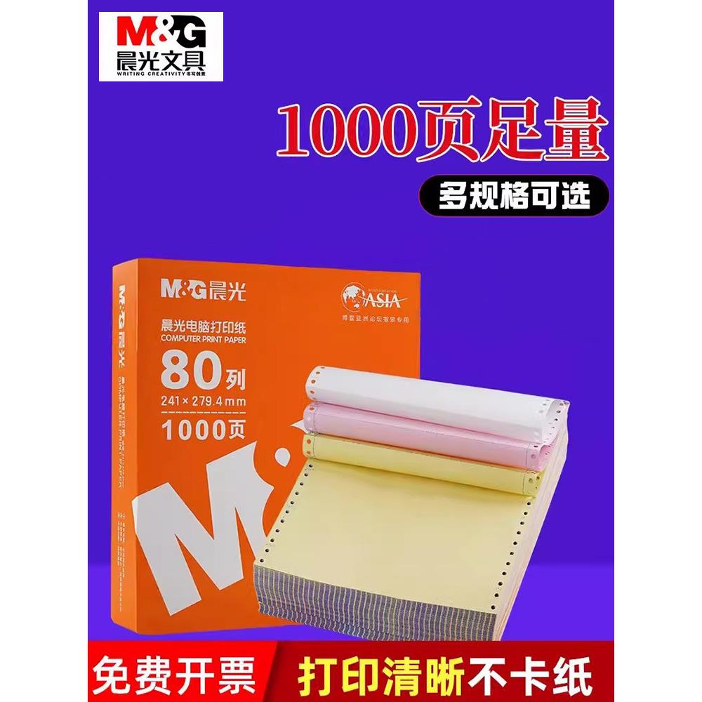 晨光凭证打印纸电脑打印纸三分二分三分二分打印纸针式打印纸会计