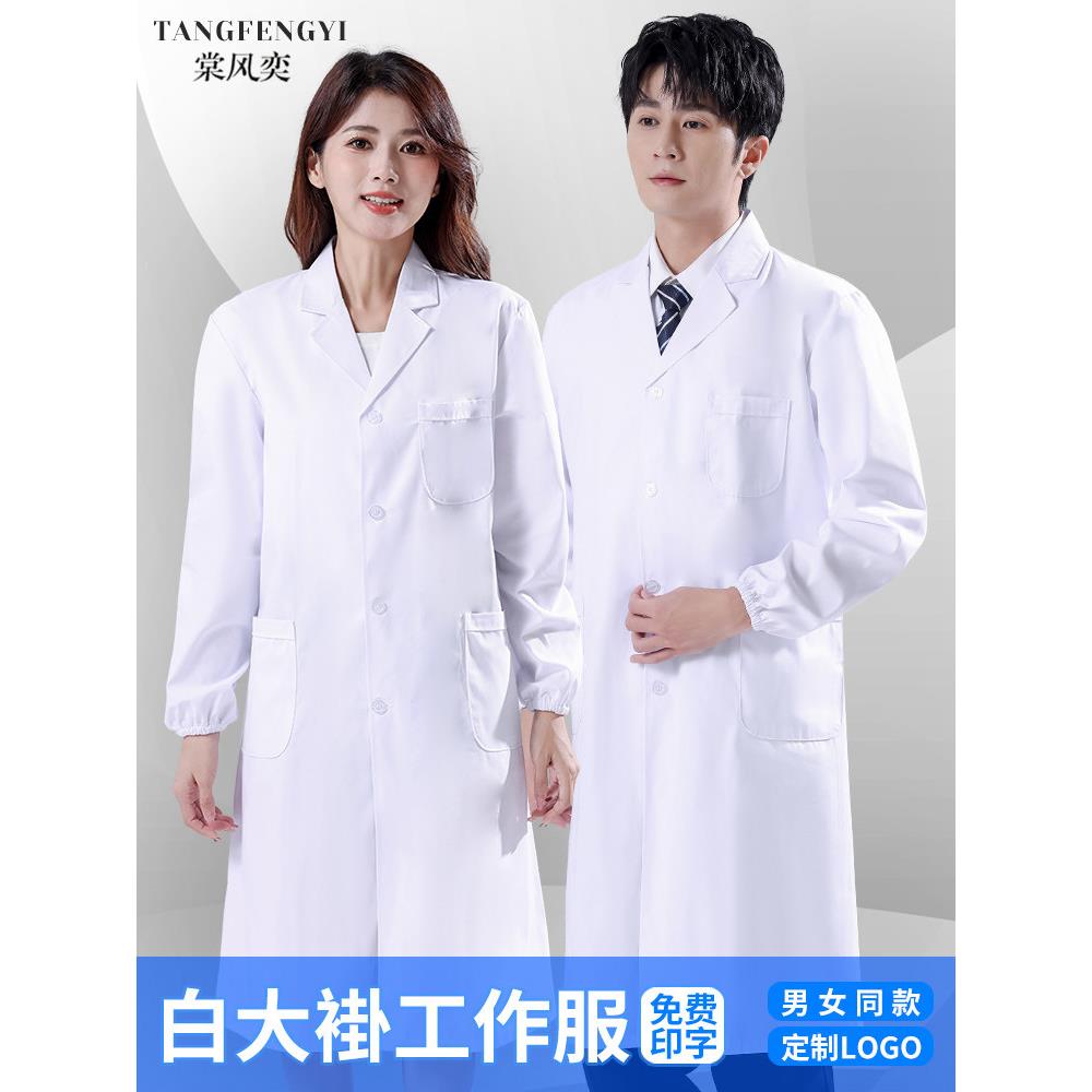 白大褂男女通用医生长袖护士工作服短袖隔离防护大学生化学实验服