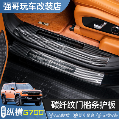 纵横G700碳纤迎宾门槛条后护板