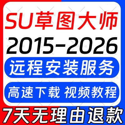 SU草图大师软件sketchup远程安装包2026/WIN/2025/mac版M1渲染器
