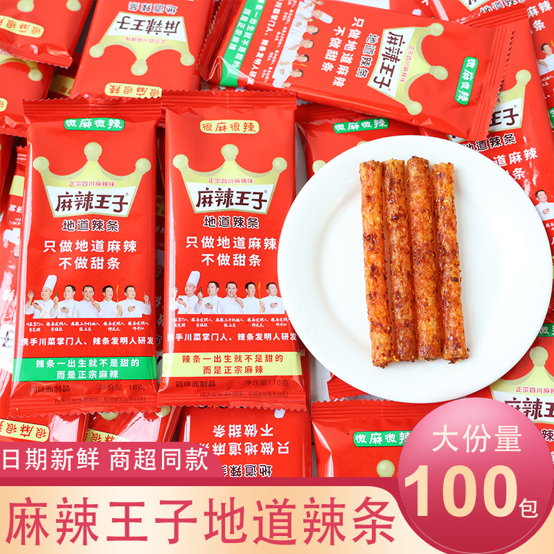 麻辣王子辣条100袋儿时怀旧辣片大礼包零食麻辣小零食休闲食品