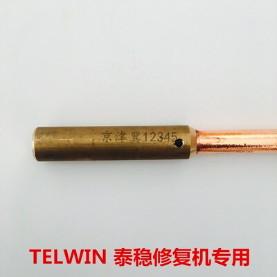 TELWIN泰稳外形钣金修复机加热碳棒铜头配件整形机介子机碳棒夹头