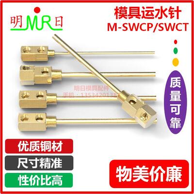 厂家直销模具运水针M-SWCP/SWCT11/12 模具冷却针 运水管