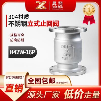 304不锈钢法兰立式止回阀H42W-16P单向阀止逆阀门DN50 65 80 100