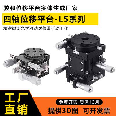四轴位移平台LTP精密微调光学