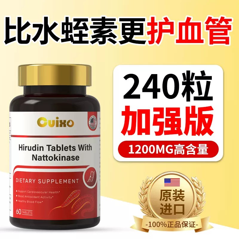 水蛭素美国原装进口纳豆激酶提取物中老年心脑血管保健官方正品
