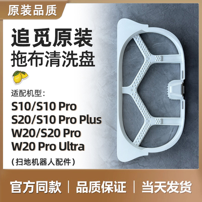 追觅扫地机器人S10ProPlus/S20ProW20基站拖布清洗盘原装同款配件