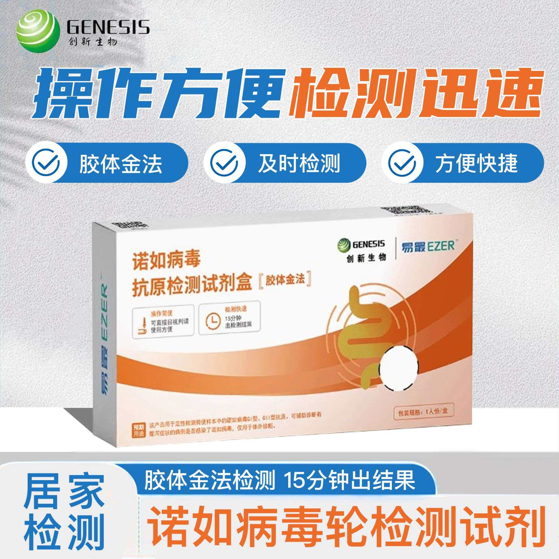 创新生物诺如病毒试纸 1人份/盒(胶体金法)诺如检测试纸抗原检测