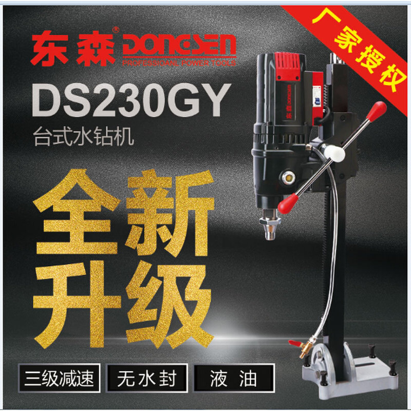 东森DS230GY新款无水封液油金刚石台式钻孔水钻机三级减速轻巧款