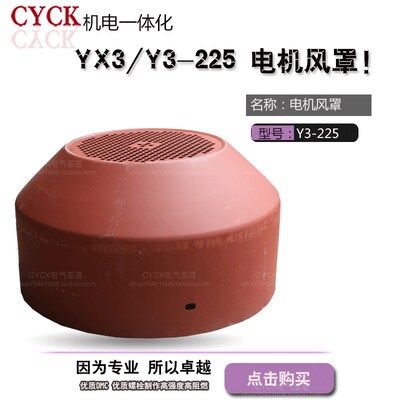 电机风罩YX3-225直径445mm 深度235mmY3风罩尾罩 37-45电机风扇罩