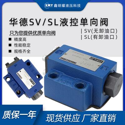 华德液控单向阀SV10PA1液压安全阀SV10PB2-30B/SV20PA3液压单向阀