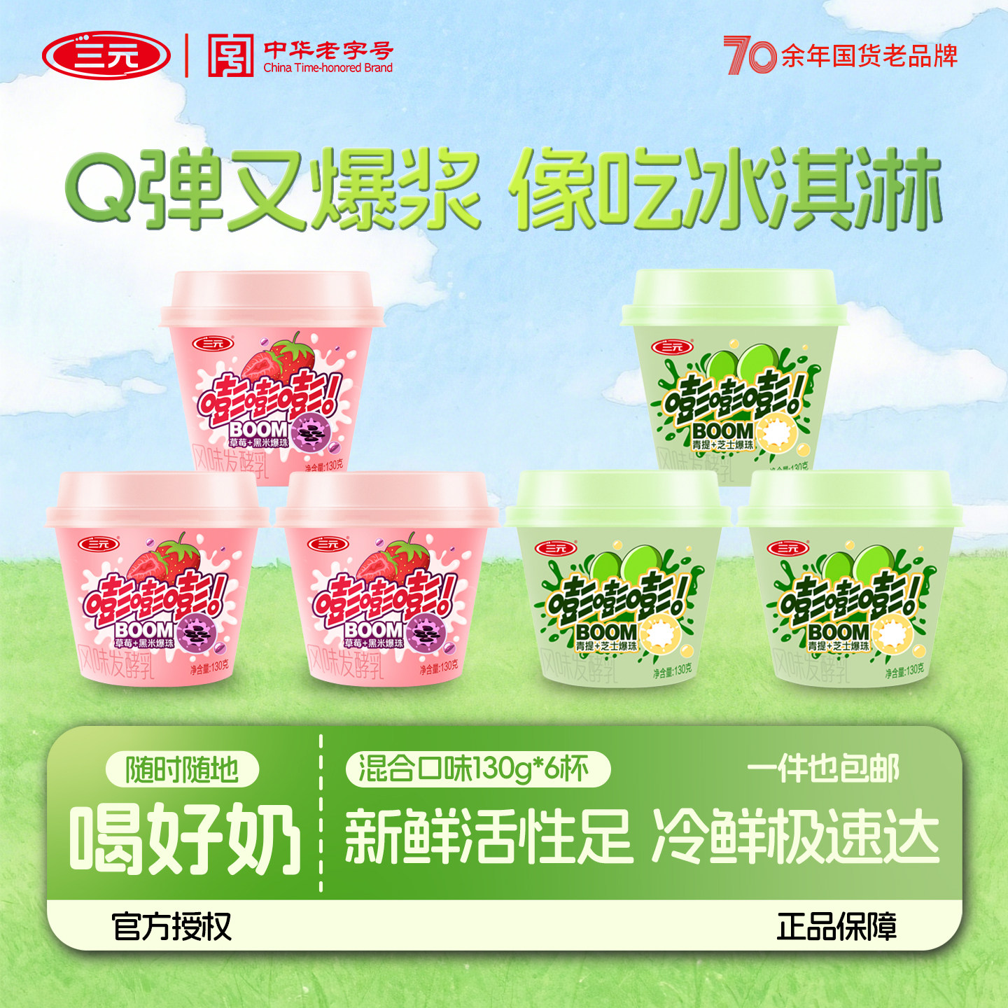 三元嘭嘭嘭风味发酵乳低温爆珠酸奶益生菌营养130g*6杯早餐酸牛奶