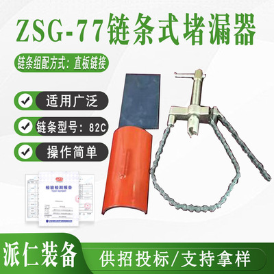 ZSG-77链条式堵漏工具直管管
